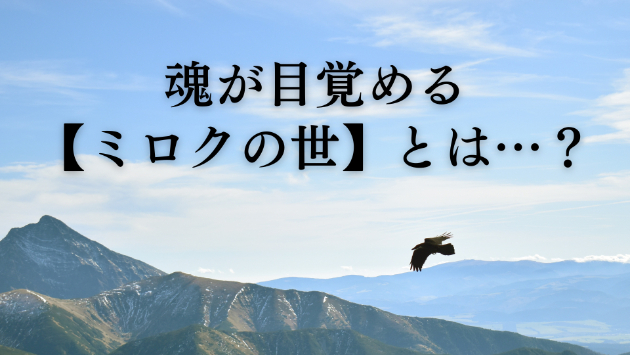 【魂の時代】ミロクの世へ…｜ノーマ NOMA｜coconalaブログ
